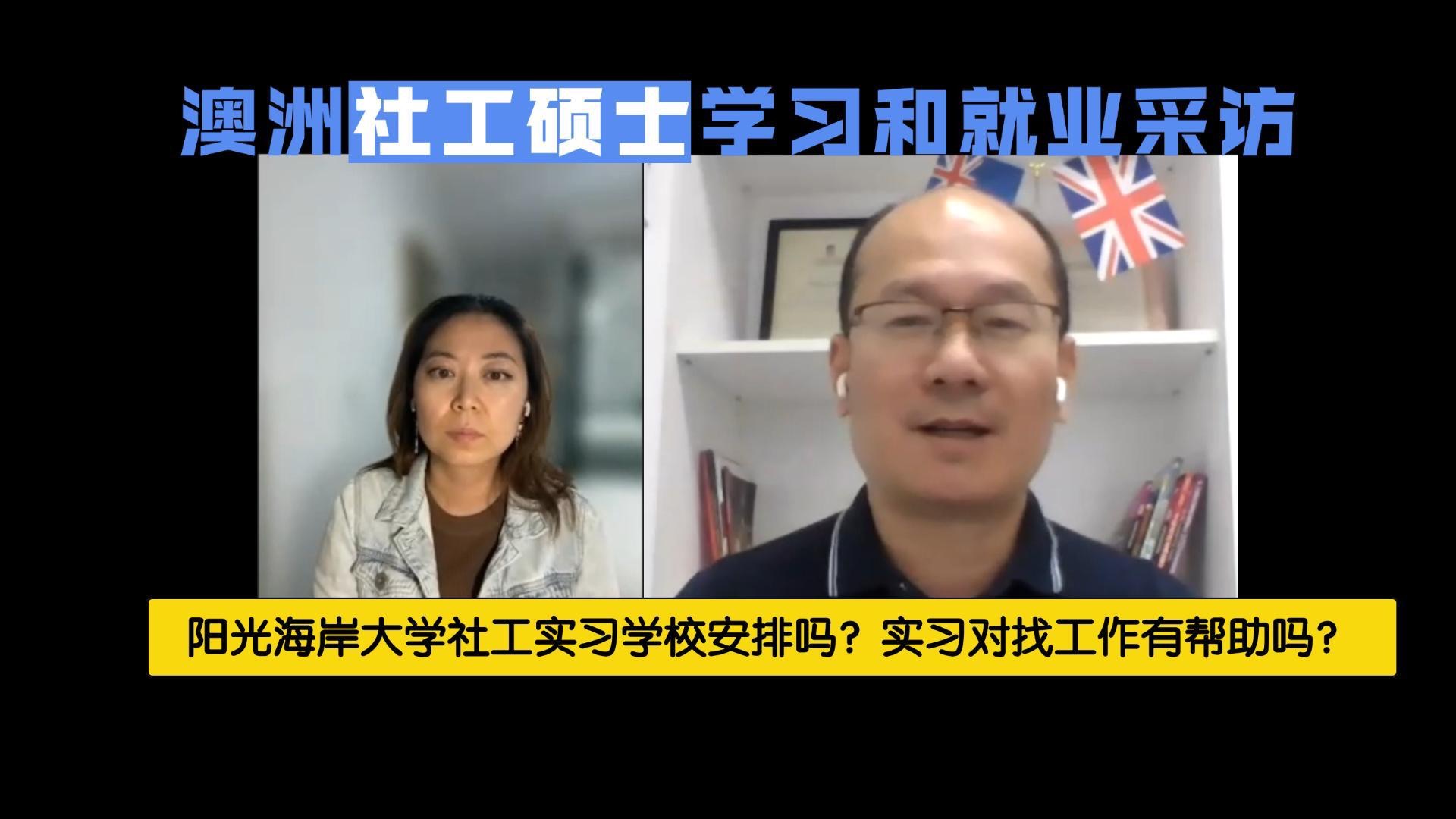 阳光海岸大学社工实习学校安排吗?实习对找工作有帮助吗?