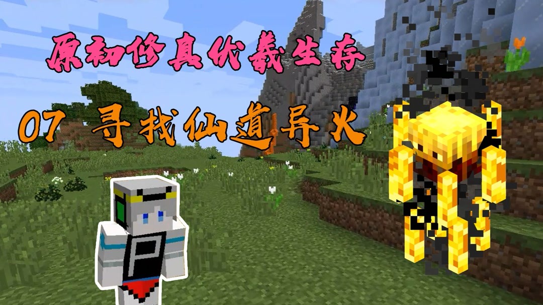 我的世界原初修真:寻找神秘仙道异火!EP7