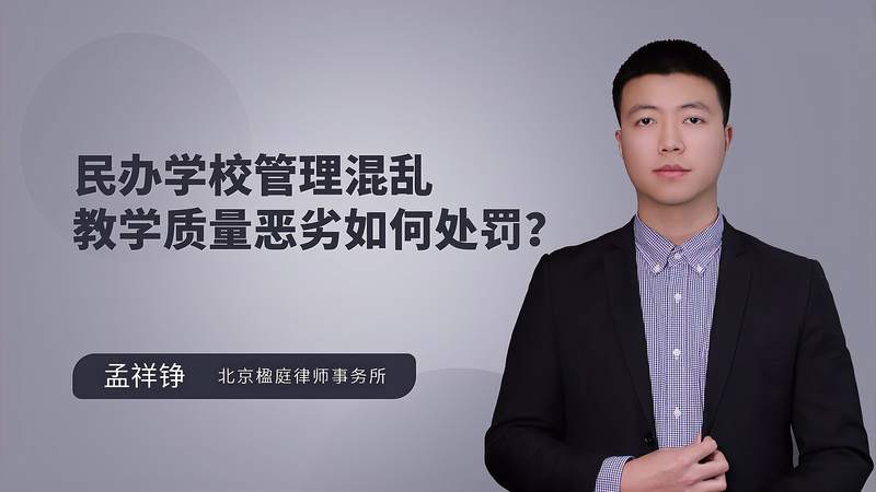 民办学校管理混乱教学质量恶劣如何处罚?