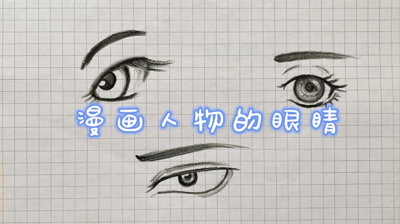 漫画教程:怎样画漫画人物的眼睛