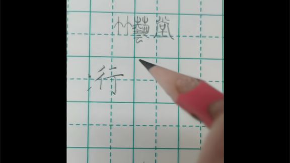 书法练习硬笔书法练字 行字