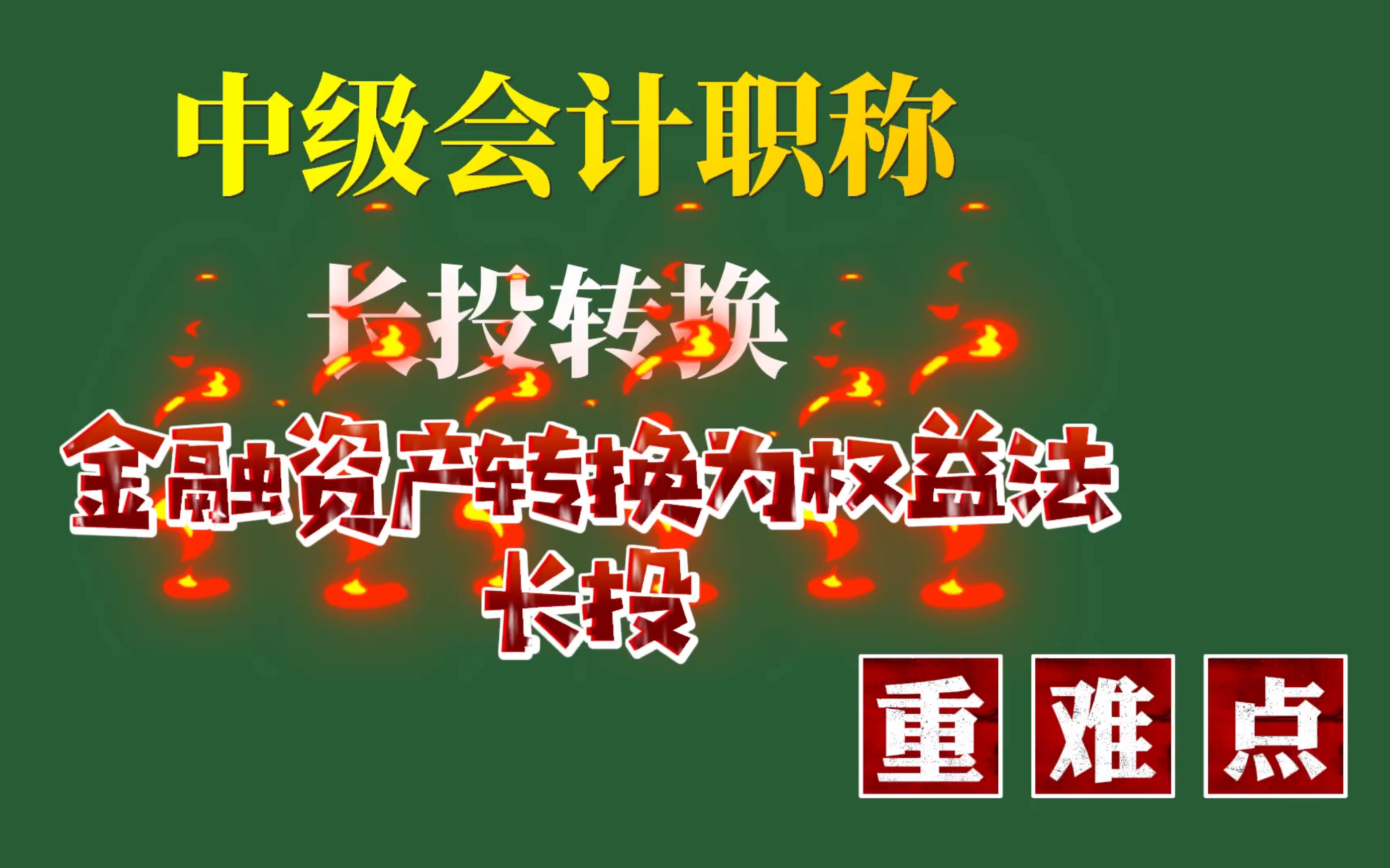 重难点|长投转换|中级|注会。 长投终于更新完啦,一共22个专题,详细的...