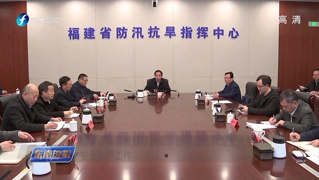 我省会商调度防旱抗旱、防御低温和海上渔业安全生产工作
