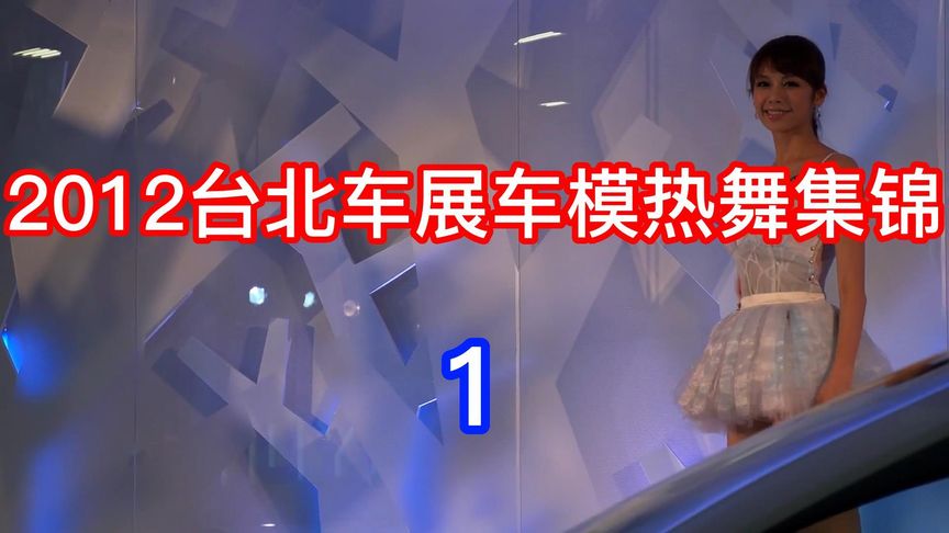 超级养眼,2012台北车展众多车模热舞集锦,让你一饱眼福
