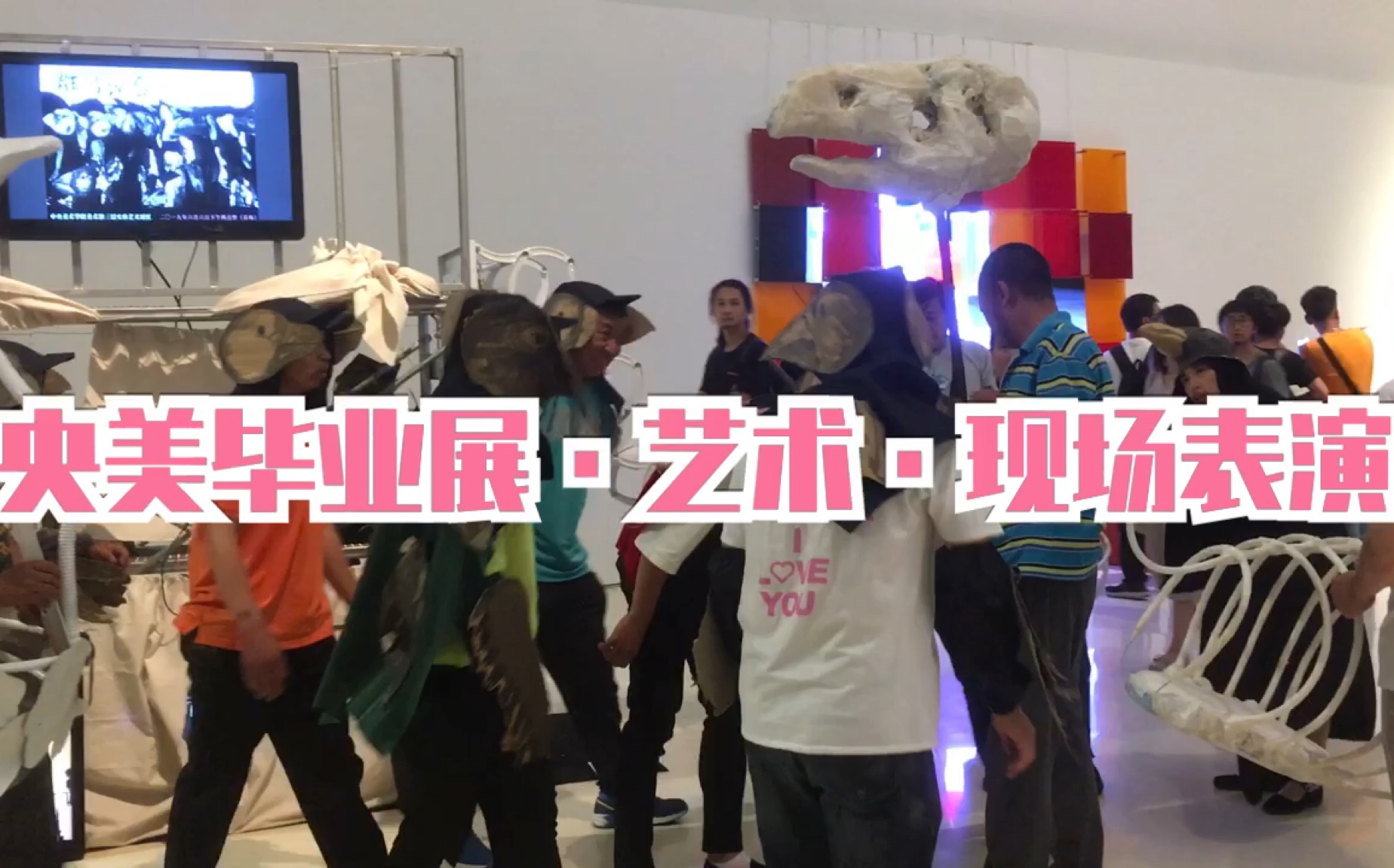 央美毕业展实录.现场表演.今日开幕实拍