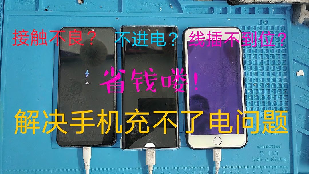 手机充不了电怎么办?教你免费搞定。以前白花冤枉钱了