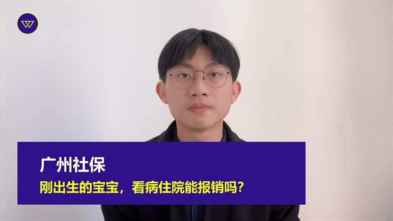广州社保:刚出生的宝宝,看病住院能报销吗?