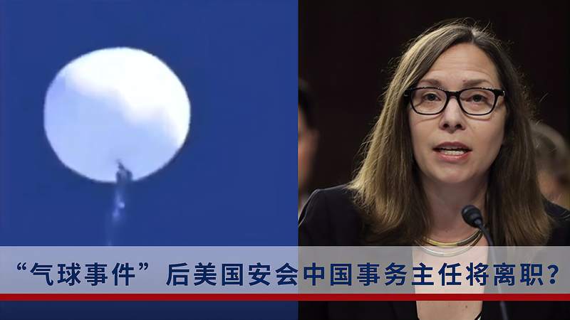 美国家安全委员会中国事务主任将离职:“与气球事件无关”