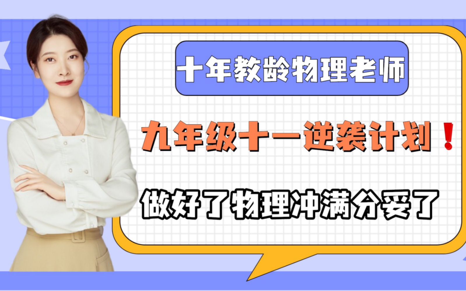 九年级十一逆袭计划做好了物理冲满分妥了