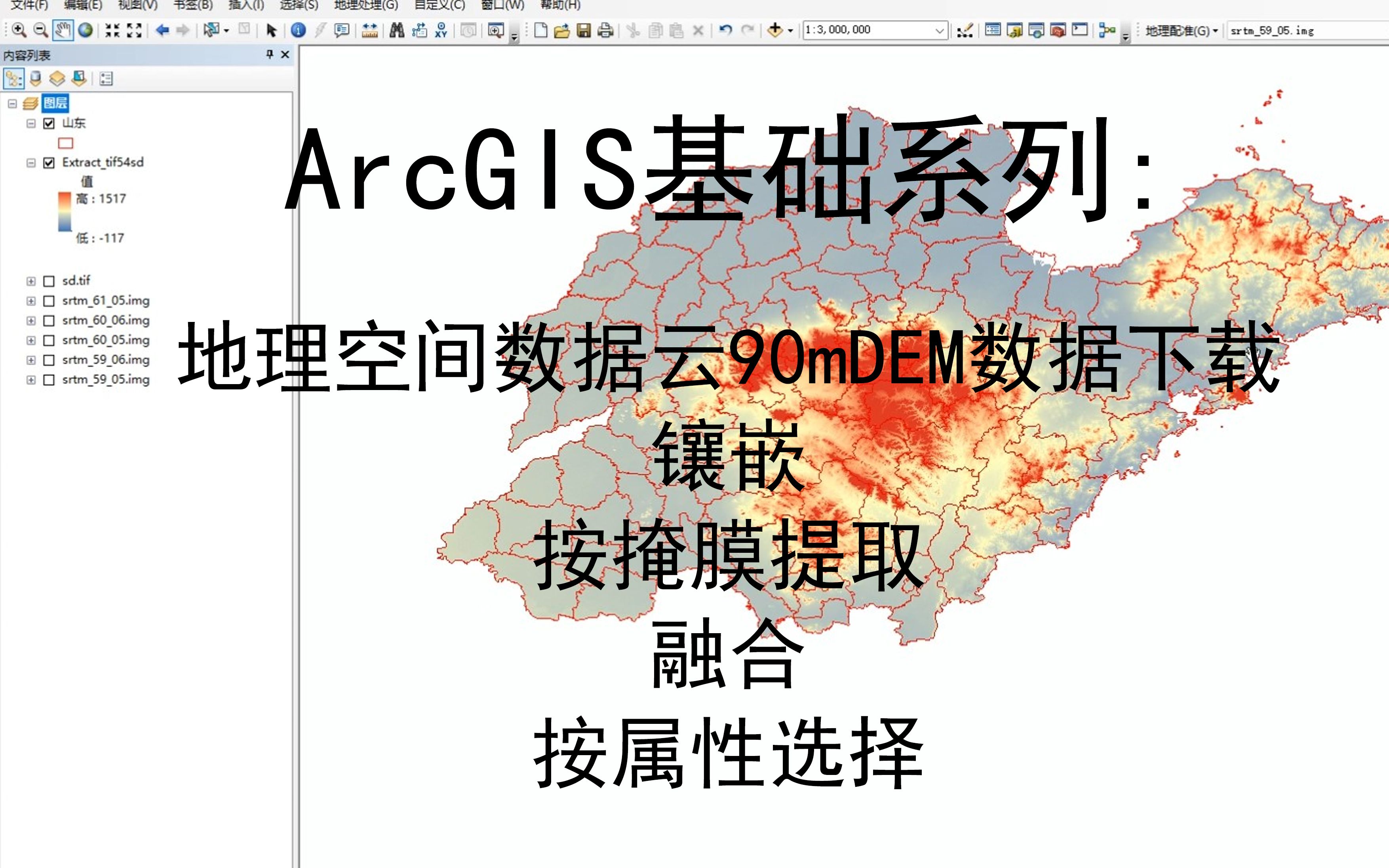 ArcGIS基础系列/地理空间数据云90mDEM下载/镶嵌/按掩膜提取/融合/
