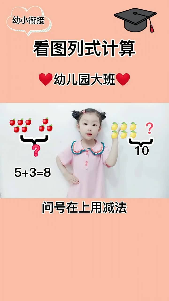 快来学《看图列式计算》幼小衔接