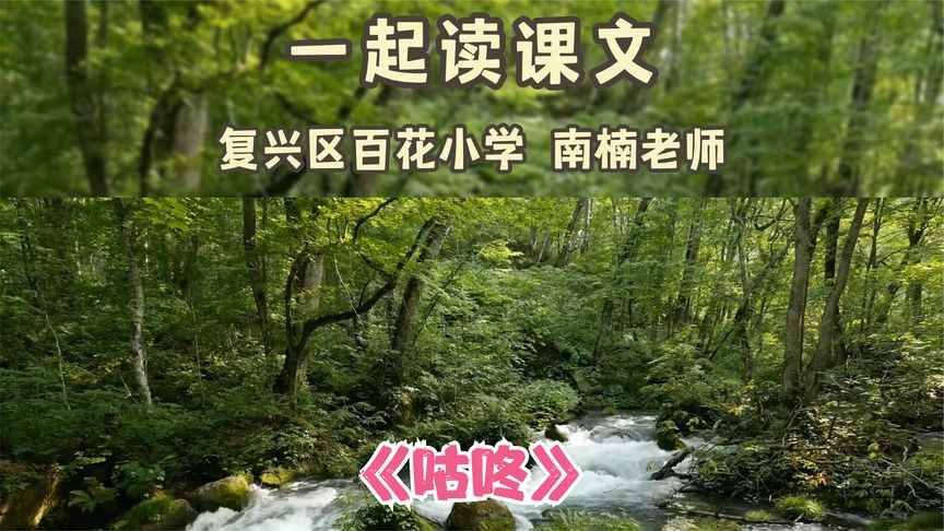 一起读课文#复兴区百花小学南楠老师《咕咚》
