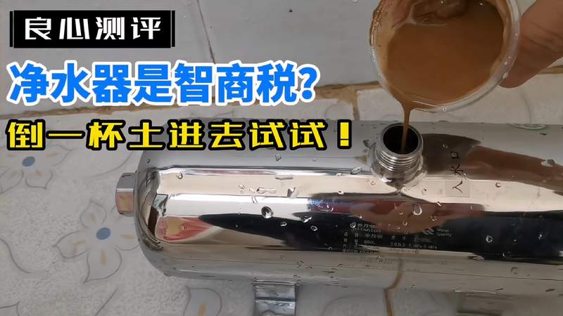 并夕夕上88块买的净水器是智商税吗?倒一杯土进去试试看!