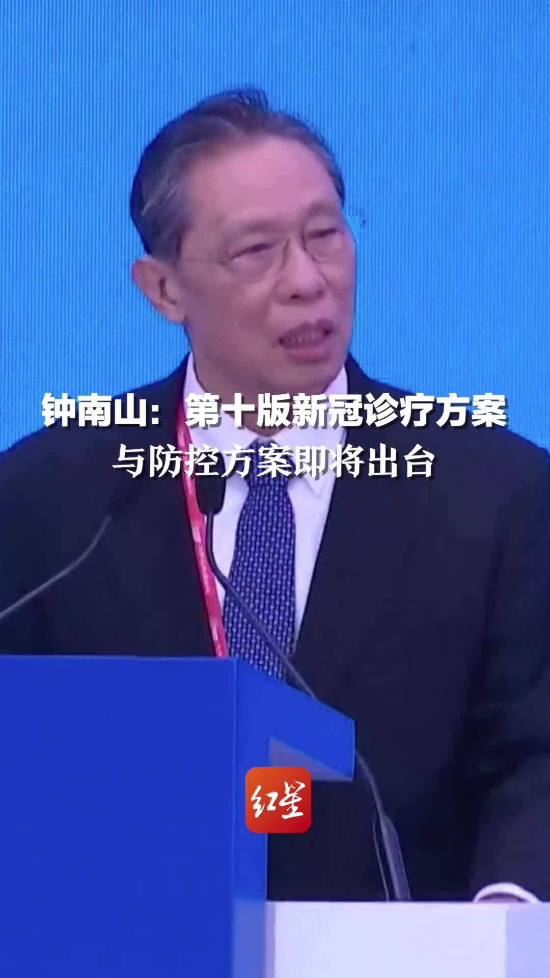 钟南山:第十版新冠诊疗方案与防控方案即将出台,将有利于在积极防疫...