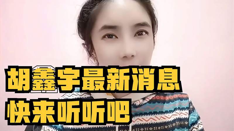 胡鑫宇最新消息,快来听听吧