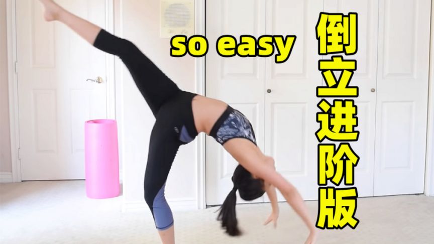 翻滚吧倒立!舞蹈体操初学者必备,轻松学会倒立后滚翻!