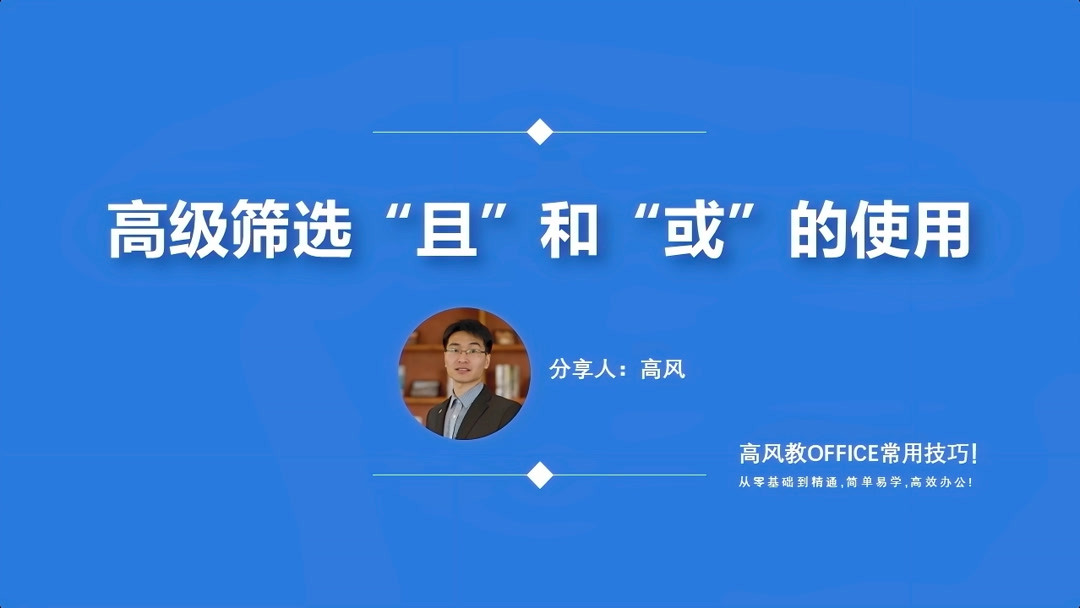 高级筛选怎么操作:高级筛选“且”和“或”的使用?路凡教育
