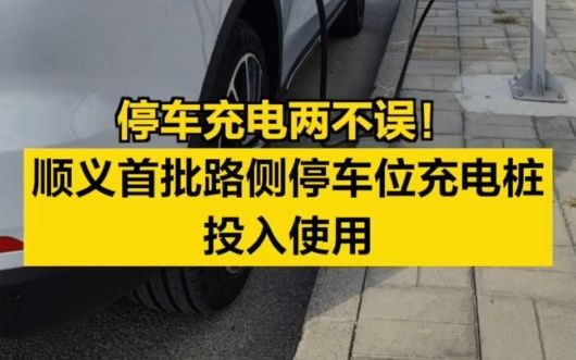停车充电两不误!北京顺义首批路侧停车位充电桩投用