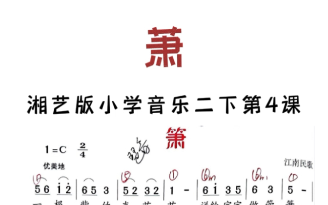 湘艺版小学音乐二年级下册第4课《萧》即兴伴奏教学…