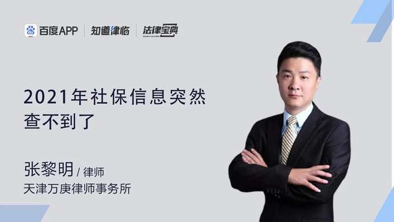 2021年社保信息突然查不到了