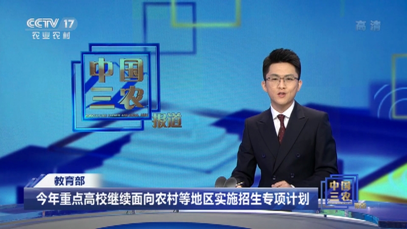 ...三农报道]教育部 今年重点高校继续面向农村等地区实施招生专项计划
