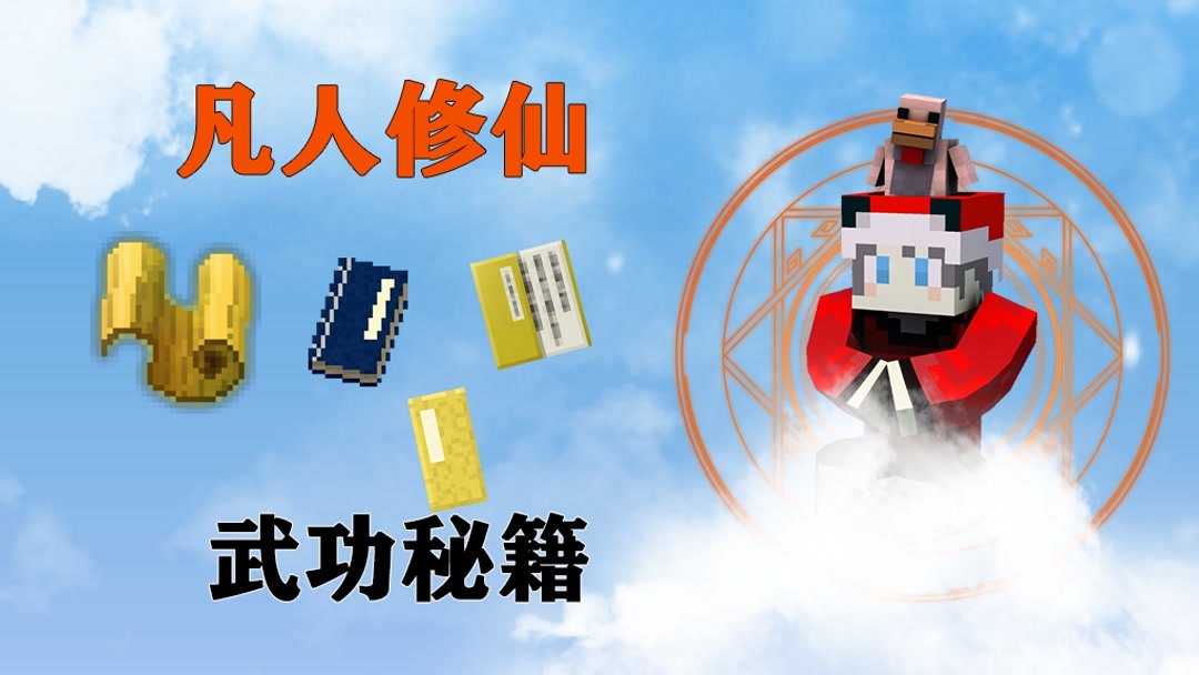 我的世界凡人修仙11:修炼武功秘籍武林绝学!