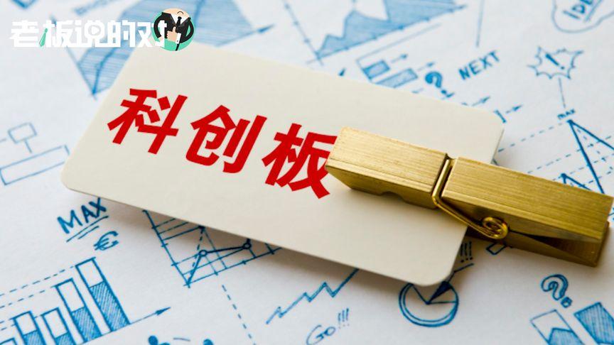 首批9家科创板受理企业名单出炉,这9家企业你认识几个?