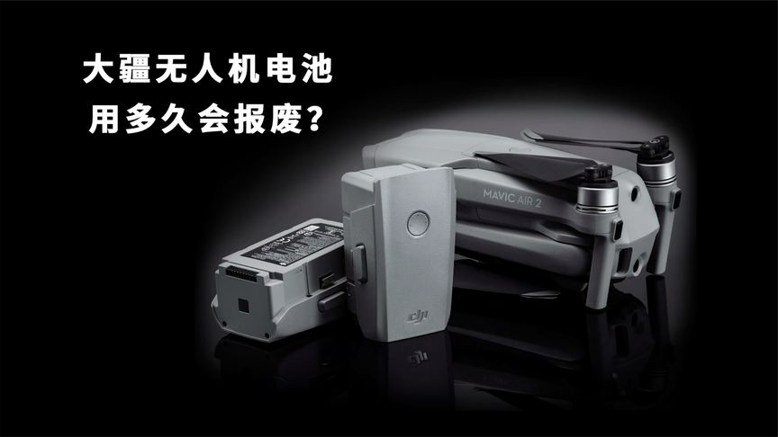 大疆无人机电池用多久会报废?一试便知!