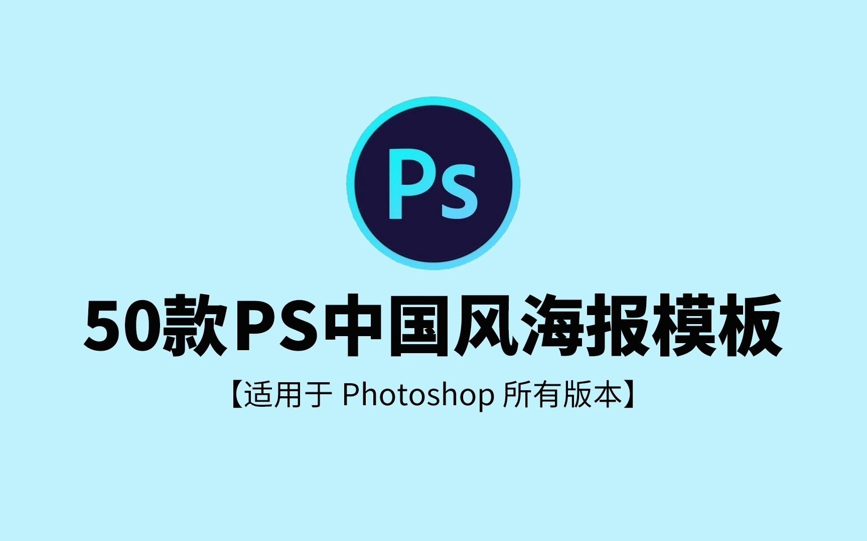 【免费分享】PS中国风古典中式古风海报模板Photoshop中国风海报...