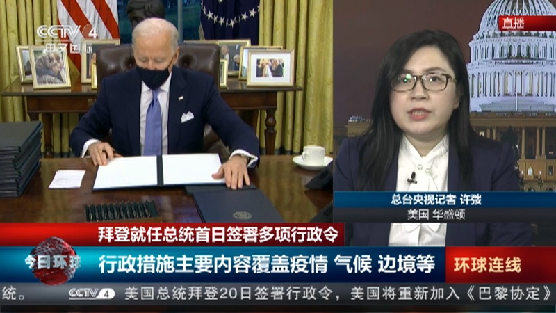 [今日环球]拜登就任总统首日签署多项行政令