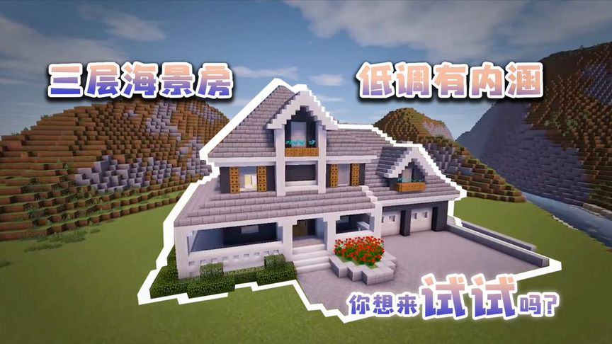 我的世界:三层海景房低调有内涵,你想来试一试吗?