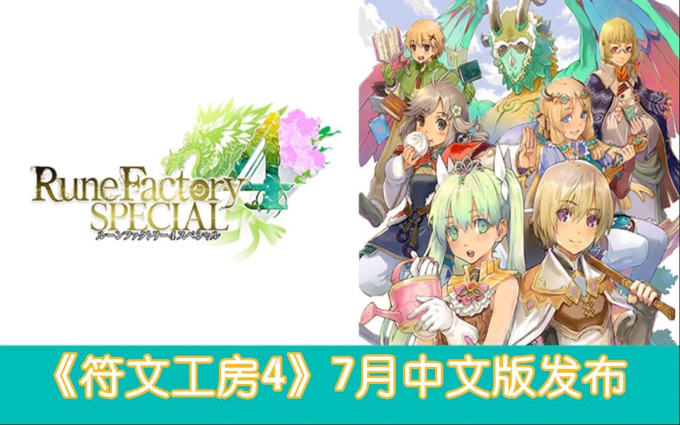 【Switch每日情报】《符文工房4豪华版》7月中文官宣+港服网上商店...