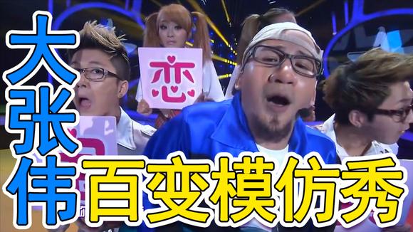 大张伟爆笑模仿秀!郑钧林俊杰随意切换,笑翻全场!