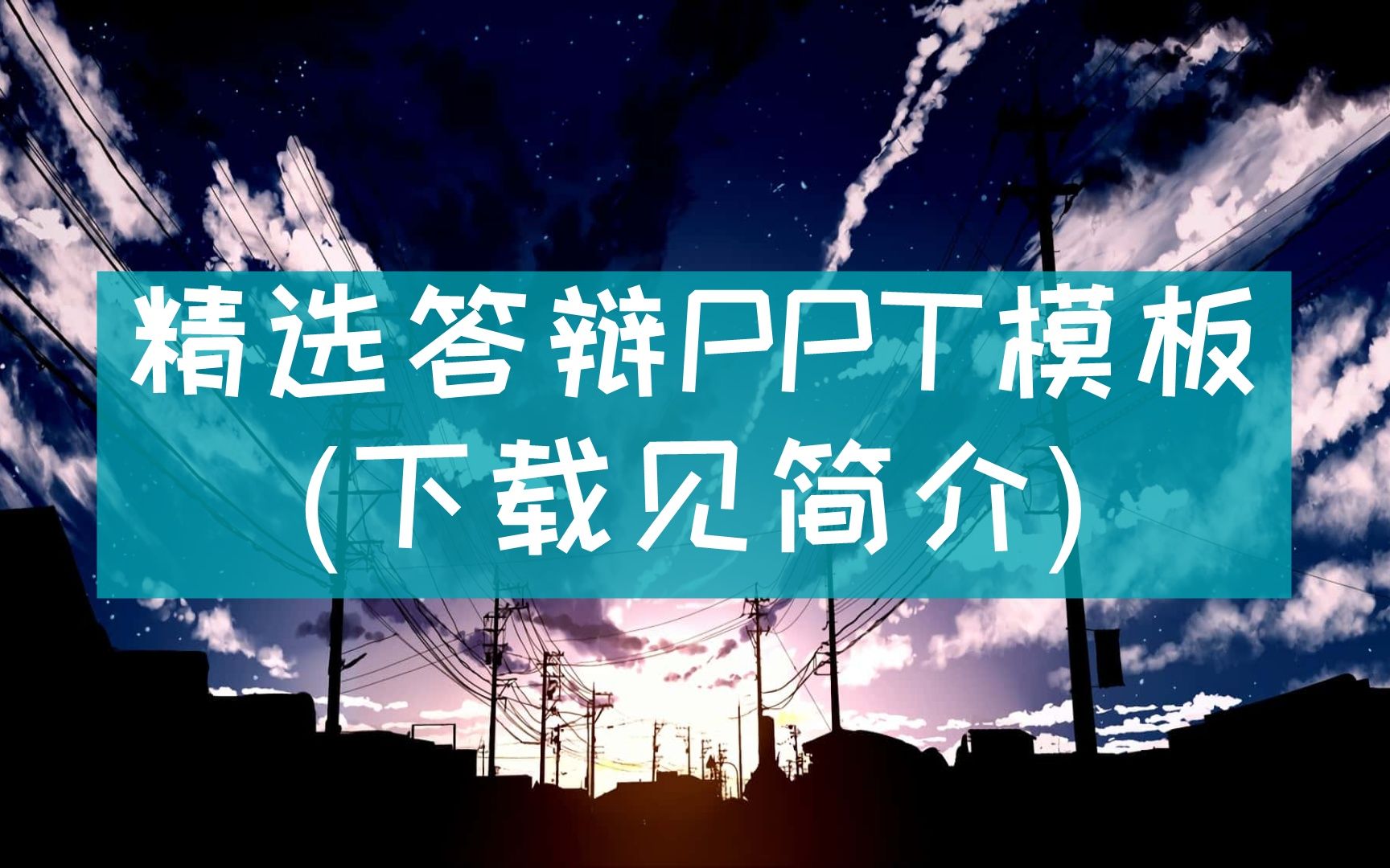 【学术答辩ppt模板】【4928】护理论文答辩ppt模板