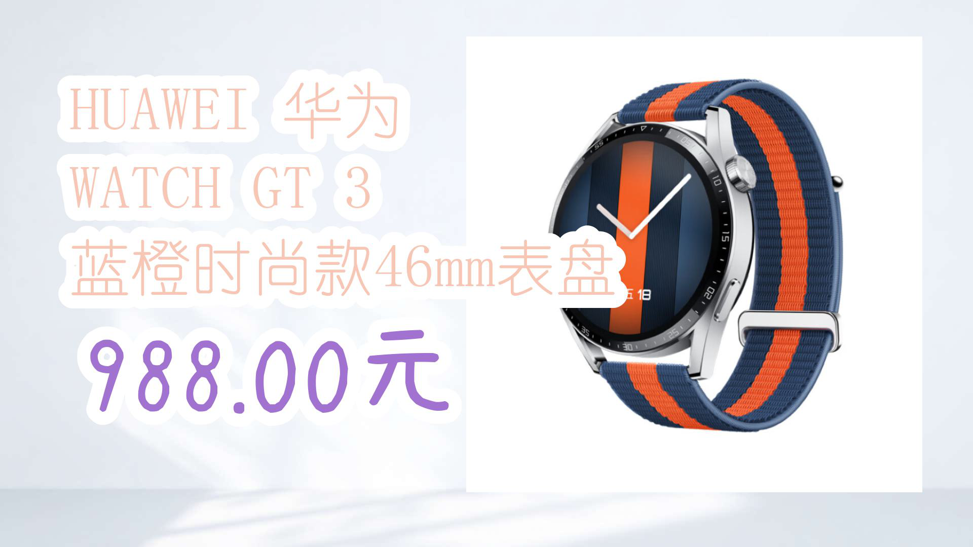 【开学好物优惠】HUAWEI 华为 WATCH GT 3 蓝橙时尚款46mm表盘 ...