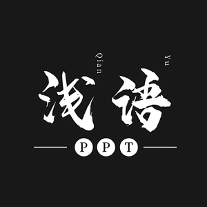 浅语PPT 