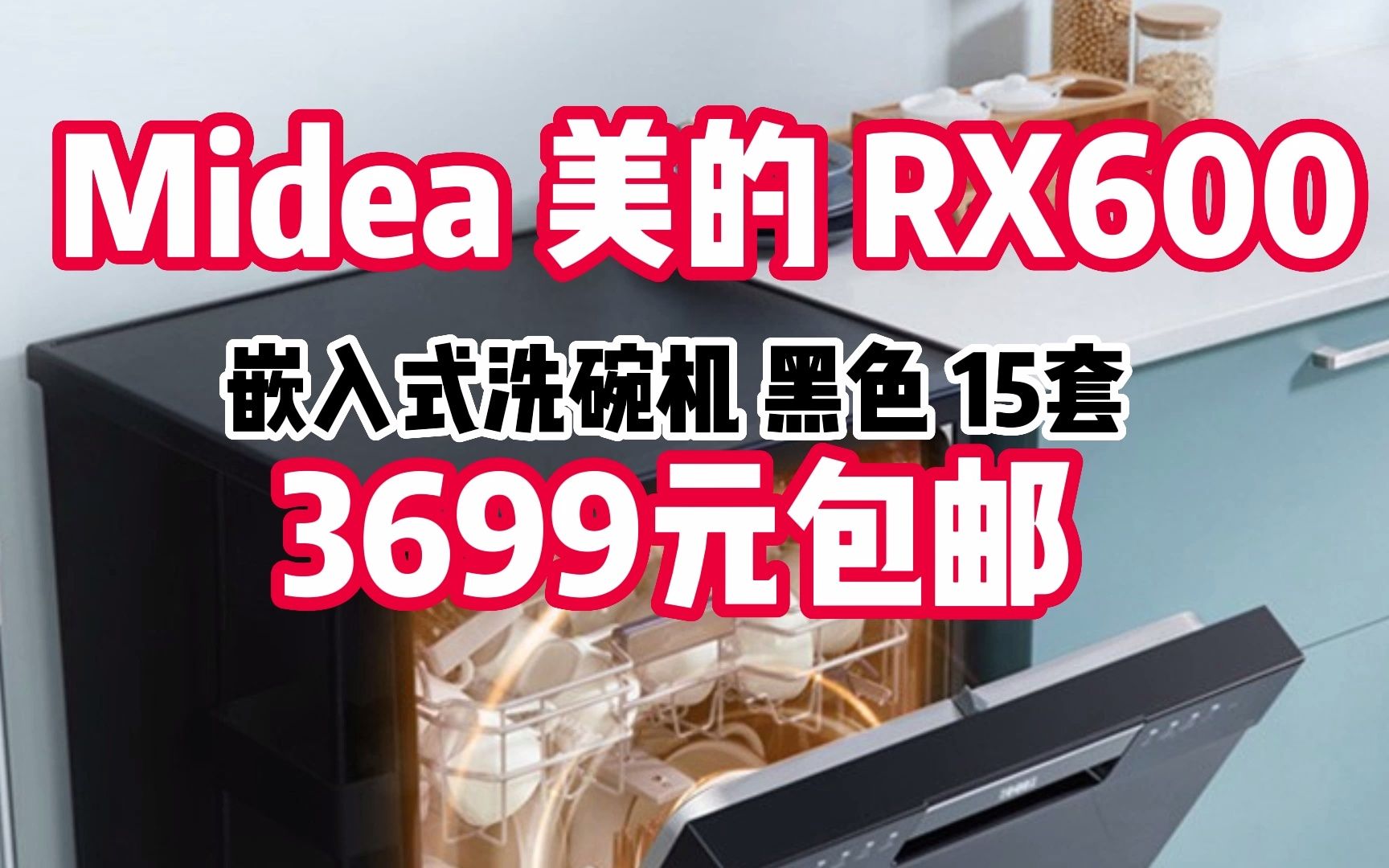 "美的 RX600 洗碗机嵌入式独立式15套大容量家用全自动刷碗机洗碗...