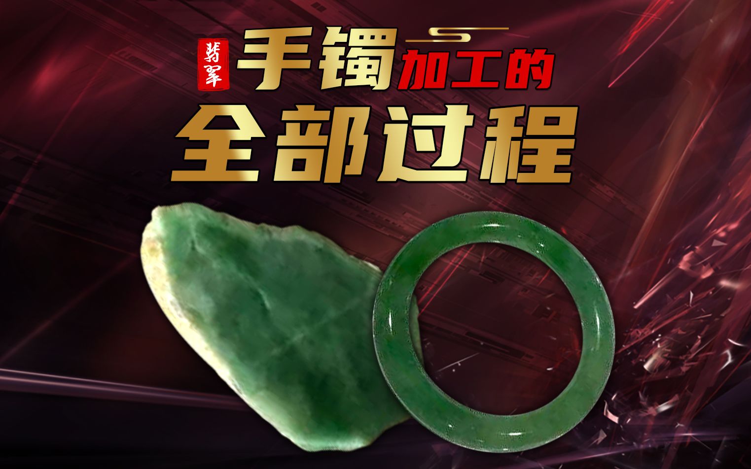 翡翠手镯从原石到成品的加工全过程