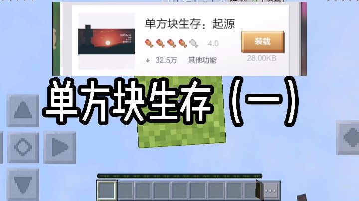 我的世界:单方块生存(一)