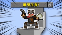 我的世界趣味模组生存 第14集 当我出生在超级大厕所上!我该如何打败...