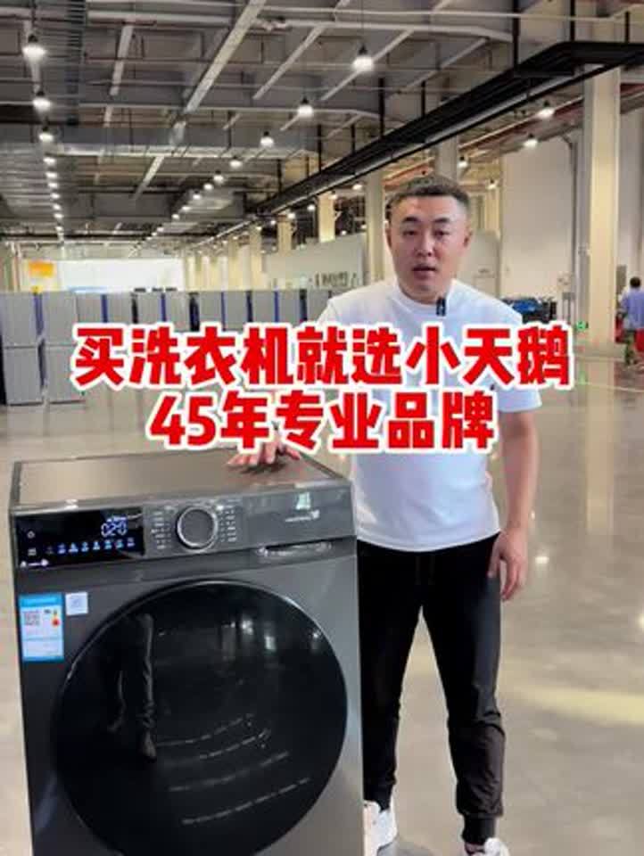 买洗衣机就选小天鹅,45年专业品牌!洗衣机