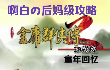 金庸群侠传2后妈级娱乐攻略解说-1