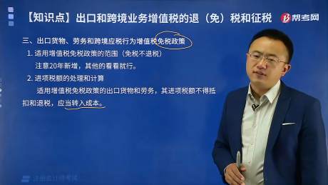 帮考网注会考试孙孝群老师讲20年新增的免税政策适用于哪些范围?