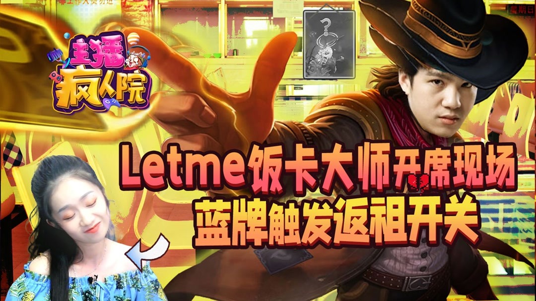 主播疯人院385:Letme饭卡大师开席现场 蓝牌触发返祖开关