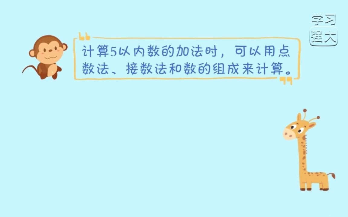 《1～5的认识和加减法》人教版数学一年级上册同步复习课