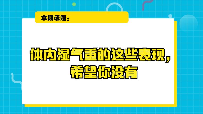 体内湿气重的这些表现,希望你没有