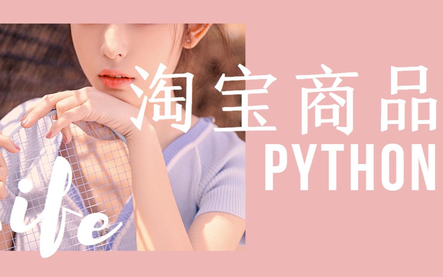 总感觉缺点什么——爬取淘宝商品教程