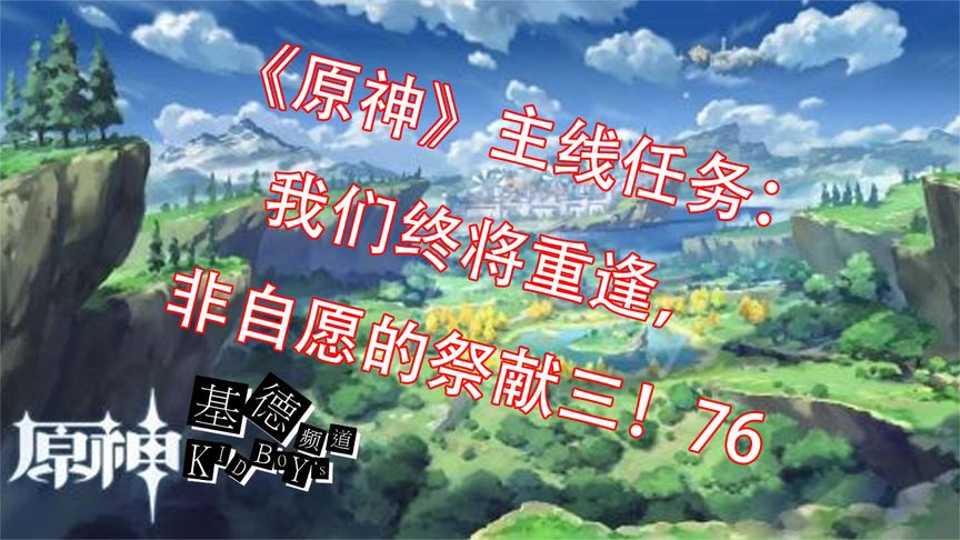 【基德游戏】《原神》主线任务:我们终将重逢,非自愿祭献三!76
