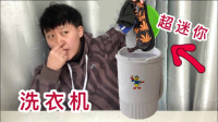 捡了一台迷你洗衣机,终于摆脱了洗袜子的束缚!