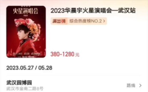 2023华晨宇演唱会门票抢票实录